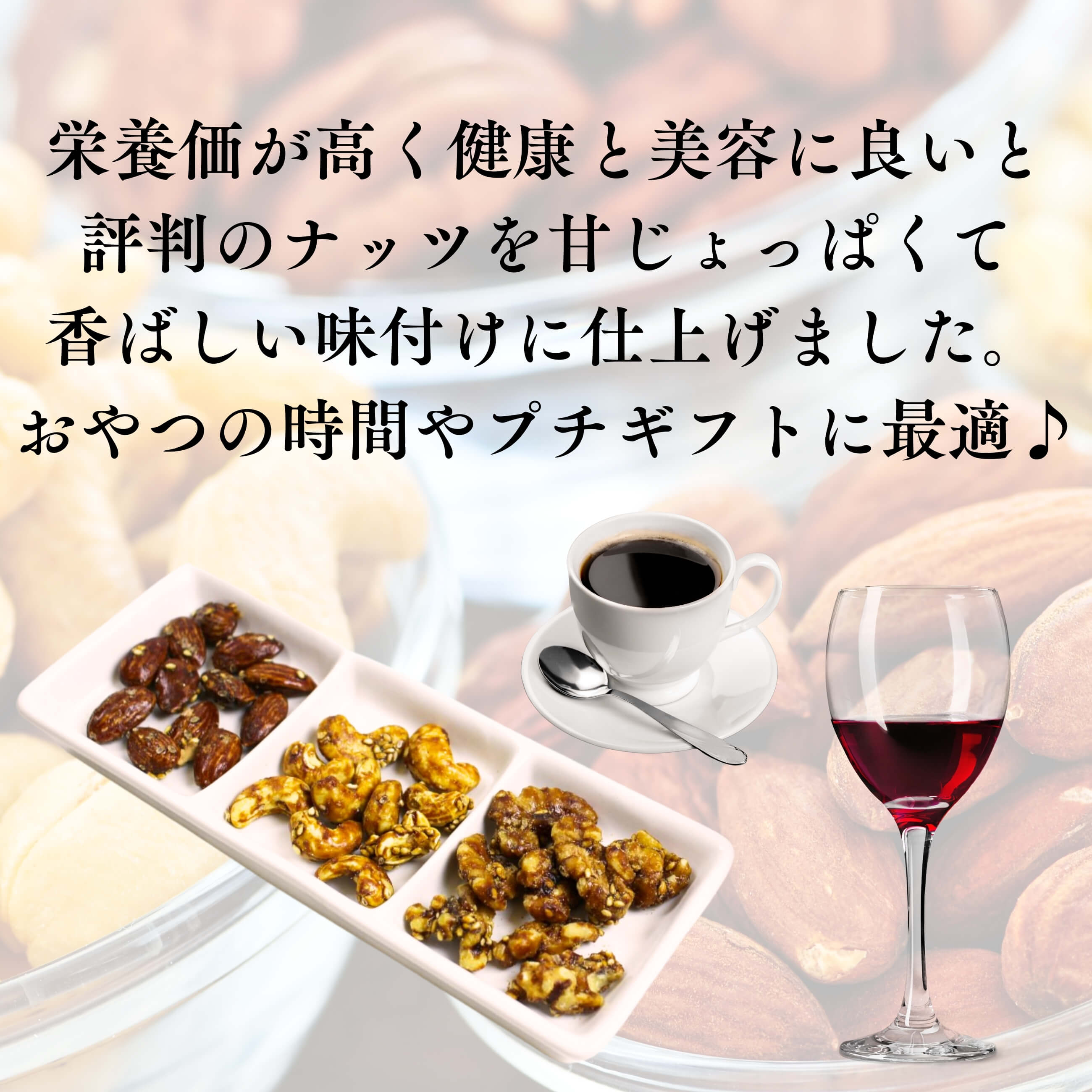 【ホクチン】江戸時代から続く老舗『直源醤油』とのコラボ・金沢史上最強のおいしい こだわりのナッツ3種 （くるみ･カシュー･アーモンド）